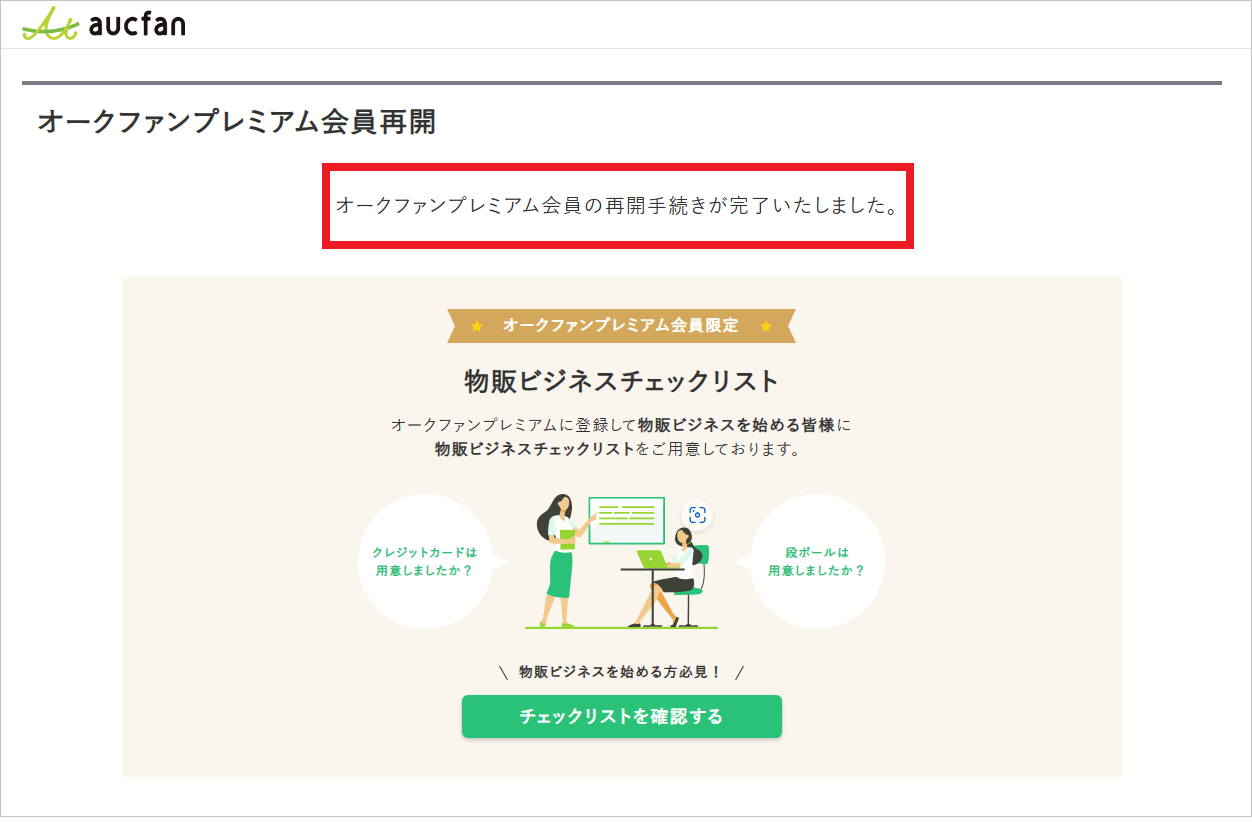 プレミアム会員の再開方法【PayPay決済】 – aucfan